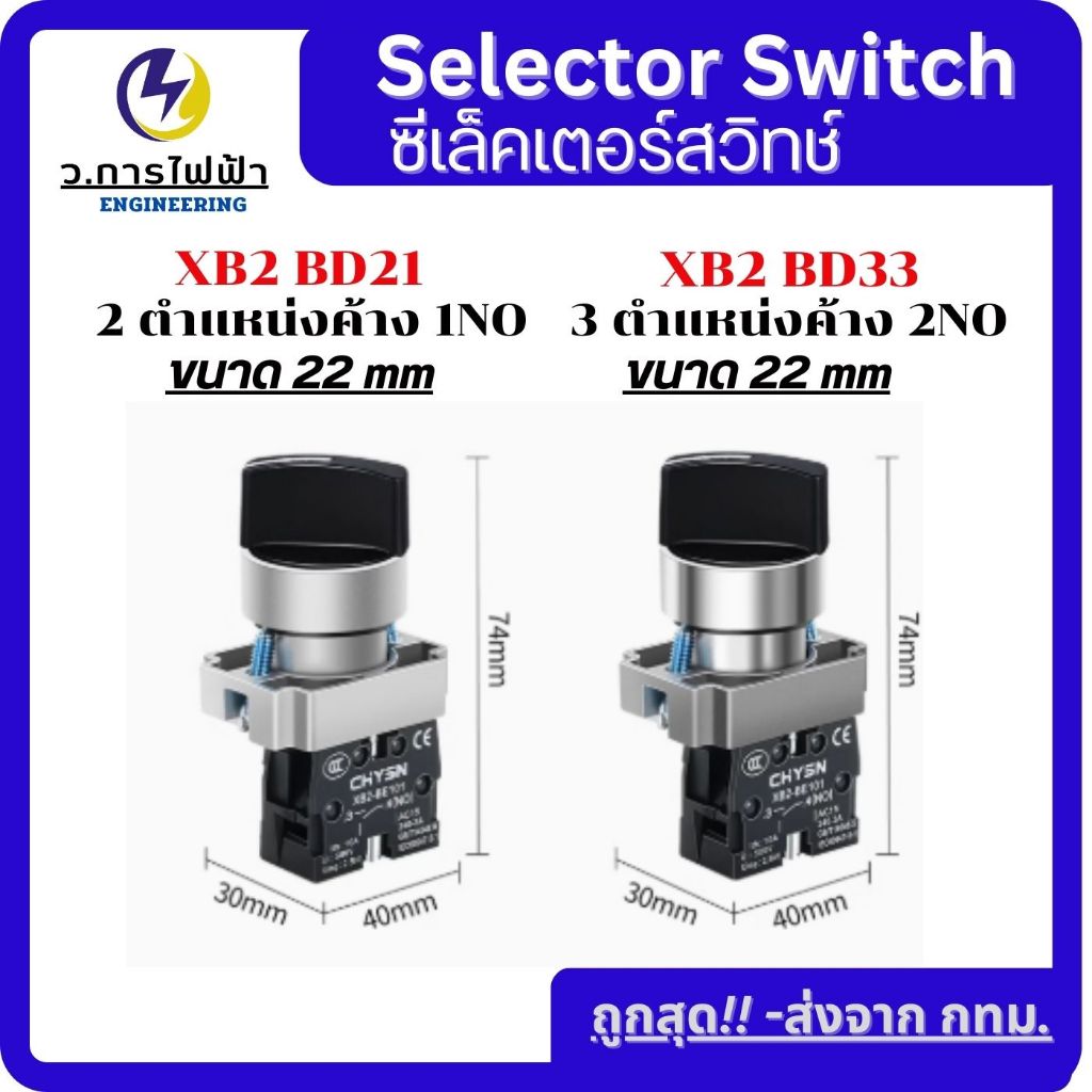 XB2-BD21 XB2-BD33 Selector Switch 2POS 3POS 22mm 2NO 3A 240V ซีเล็คเตอร์สวิทช์ 2&3 ตำแหน่ง บิด ...