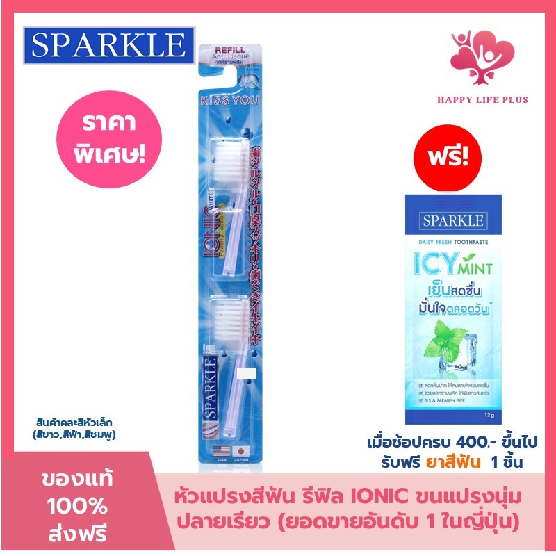 (โค้ดลด30% ในVDO!!) SPARKLE หัว Refill หัวแปรงสีฟัน IONIC (2ชิ้น/ แพ็ค) (สินค้าคละสี ฟ้า ชมพู ...