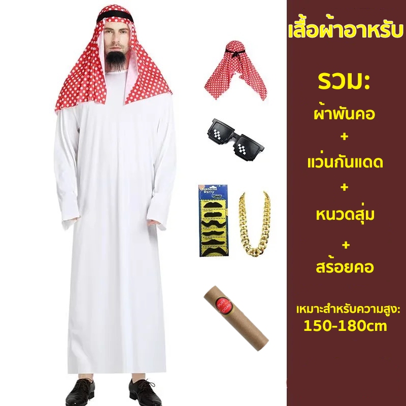 Arabic costume cosplay ชุดเสี่ย ชุดเศรษฐีดูไบ ชุดคอสตูม ชุดแฟนซี ...
