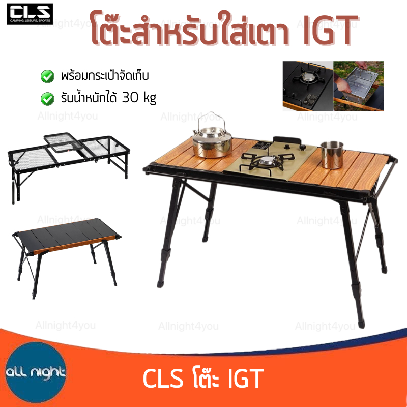 CLS โต๊ะ IGT พร้อมกระเป๋าจัดเก็บ รับน้ำหนักได้ 30 kg สามารถปรับระดับความสูงได้ แข็งแรง ทนทาน ...