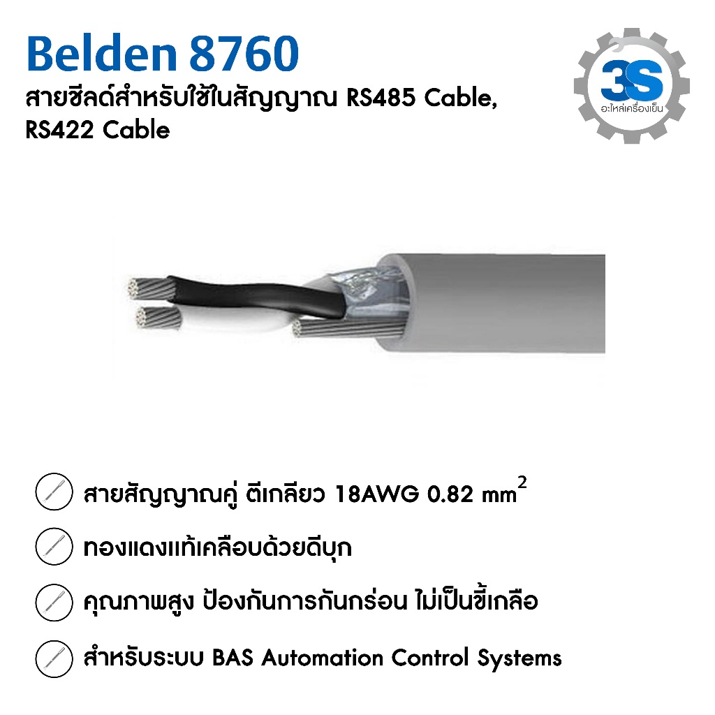 BELDEN 8760 | สายสัญญาณ สายชีลด์ 2 Core ขนาด 18 AWG แบ่งขายราคาต่อเมตร | Shopee Thailand