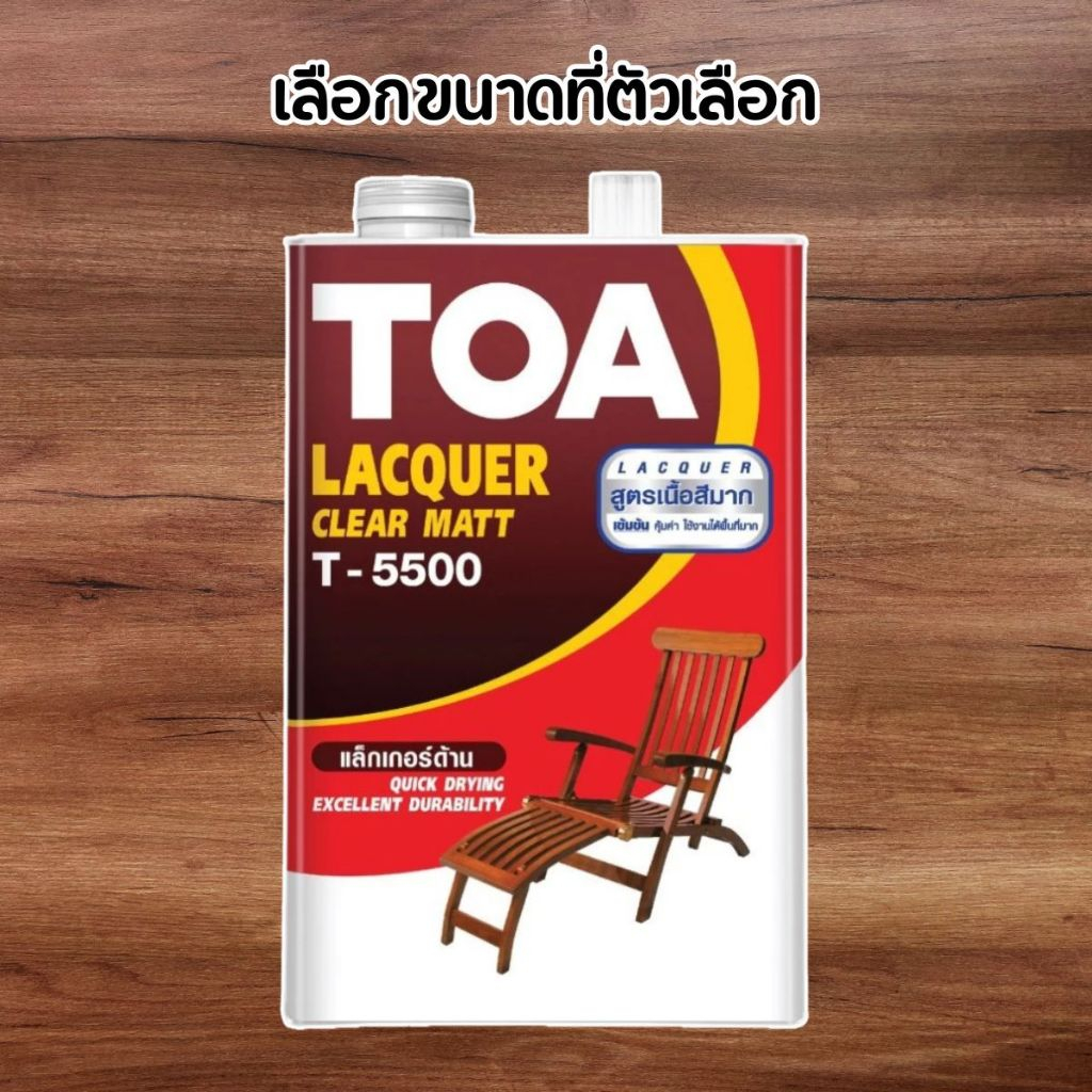 แล็กเกอร์ TOA แล็กเกอร์ด้าน T5500 (0.946ลิตร , 3.785ลิตร) แล็กเกอร์เคลือบเงาไม้ สีเคลือบไม้ ...