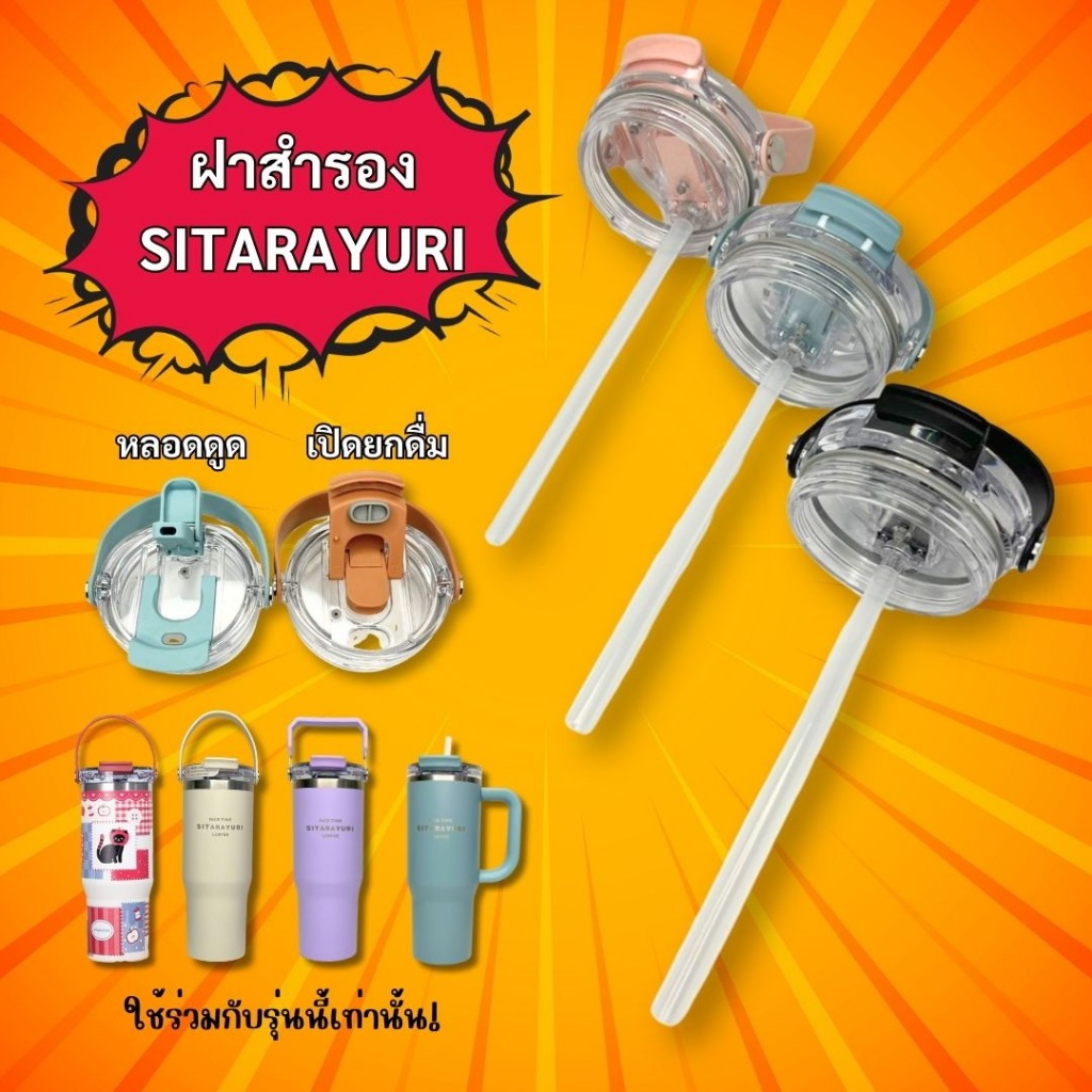ฝาสำรอง สำหรับแก้วน้ำ รุ่น SITARAYURI 2 แบบ หูหิ้วเหลี่ยมและซิลิโคน ...