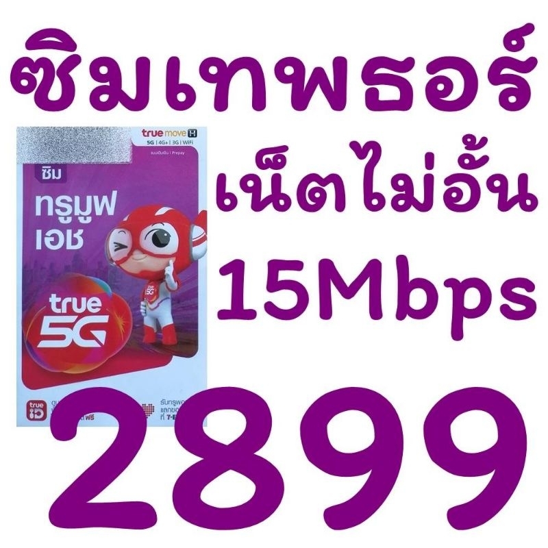 ซิมเทพธอร์ THOR 15Mbps ซิมเน็ตรายปี TRUE 6Mbps | Shopee Thailand
