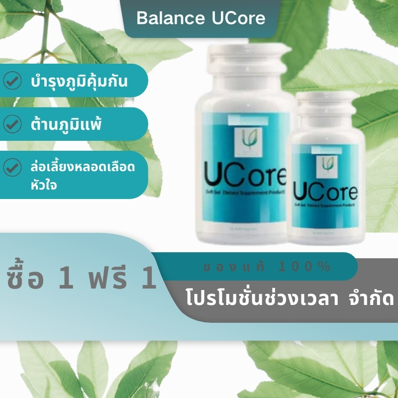 แคปซูล Balance UCore 【ซื้อ 1 ฟรี 1การโปรโมชั่น จำกัดเวลา 】ลดอาการไซนัสลดอาการนอนไม่หลับเสริม ...