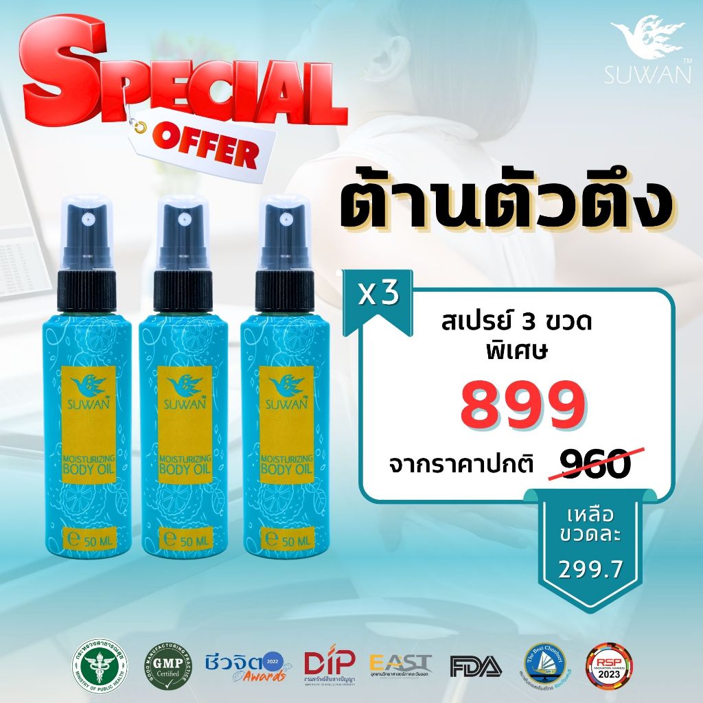 SUWAN Spray **Pro 3 ขวด** สเปรย์ลดปวดอักเสบ ลดตะคริวนักีฬา ฟื้นฟูกล้ามเนื้อ ลดการหดตึงได้ดี ...