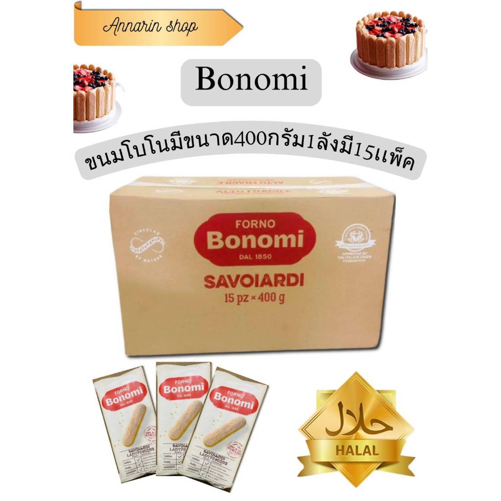 โบโนมี(ยกลัง)มี15เเพ็ค bonomi lady fingersขนาดเเพ็คละ400กรัม bonomi ...