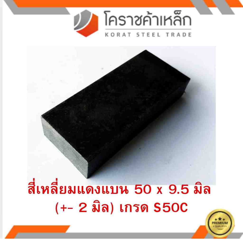เหล็กแบน เหล็กเส้นแบน S50C กว้าง 50 มิล หนา 9.5 มิล เหล็กแดงแบน S50C ...