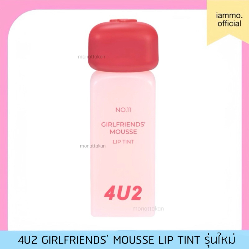 (2 แถม 1)(สั่งในไลฟ์ลด 40%) 4u2 Girlfriends’ Mousse Lip Tint เนื้อมูส ...