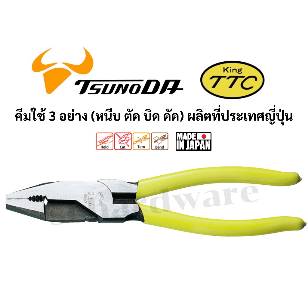 KING TTC / TSUNODA คีมใช้ 3 อย่าง คีมอเนกประสงค์ หนีบ ตัด บิด ดัด ผลิตที่ประเทศญี่ปุ่น รุ่น SP ...