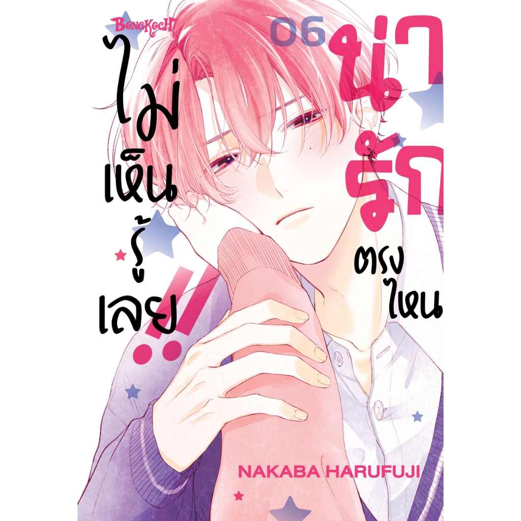 บงกช bongkoch หนังสือการ์ตูนเรื่อง น่ารักตรงไหน ไม่เห็นรู้เลย!! เล่ม 6 | Shopee Thailand