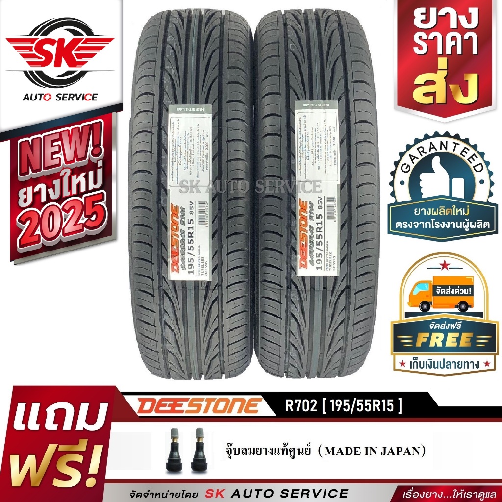 DEESTONE 195/55R15 ยางรถยนต์ (ขอบ15) CARRERAS R702 2 เส้น (ล๊อตใหม่กร ...