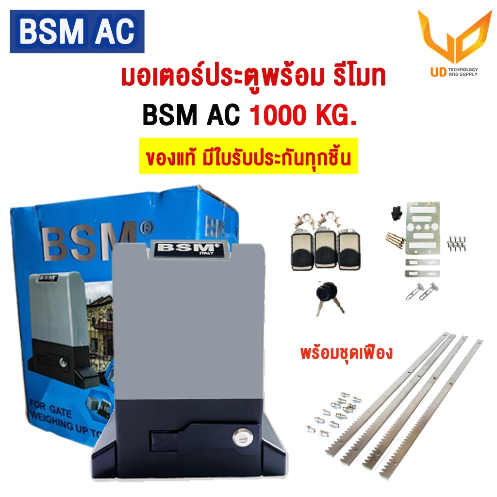 BSM มอเตอร์ประตูรีโมท AC 1000 KG รองรับน้ำหนักประตูได้ถึง 1000 กก.พร้อมชุดเฟือง 4 เส้น รับประกัน ...
