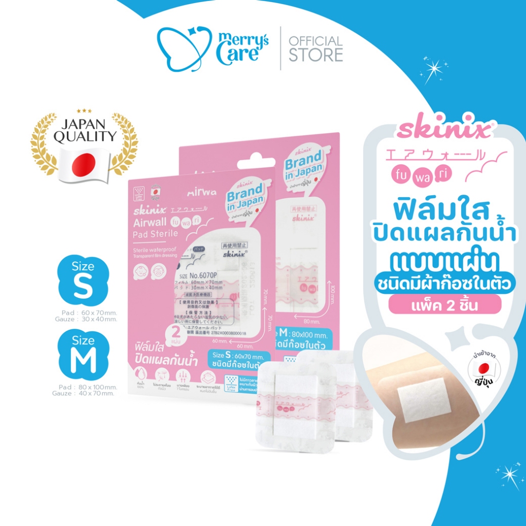 Skinix Airwall Fuwari Pad (Sterile) ฟิล์มใสปิดแผลกันน้ำ มีก็อซกันน้ำได้ อ่อนโยน ไม่แพ้ง่าย ...