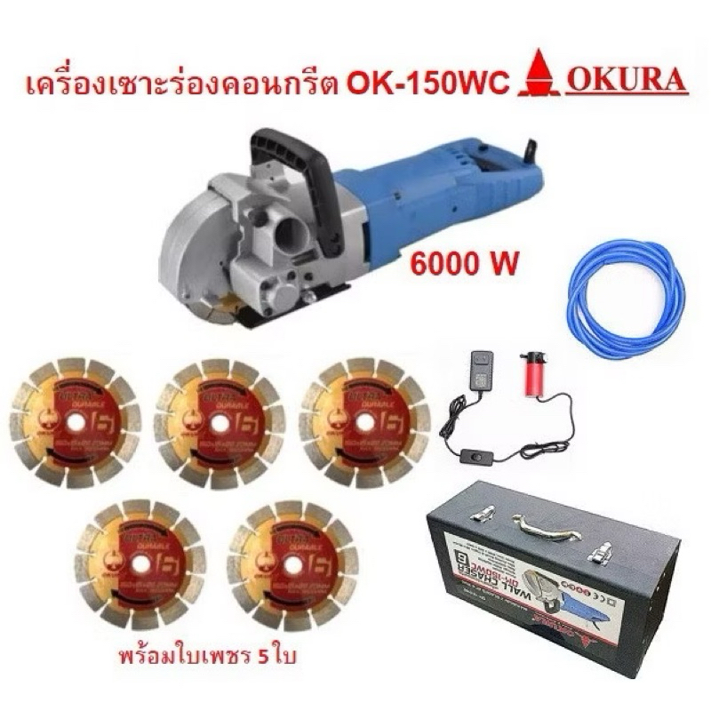 OKURA WALL CHASER 6inches เครื่องเซาะร่อง ผนังปูน วางท่อ วางสายไฟOKURA ขนาด 6นิ้ว รุ่น OK-150WC ...