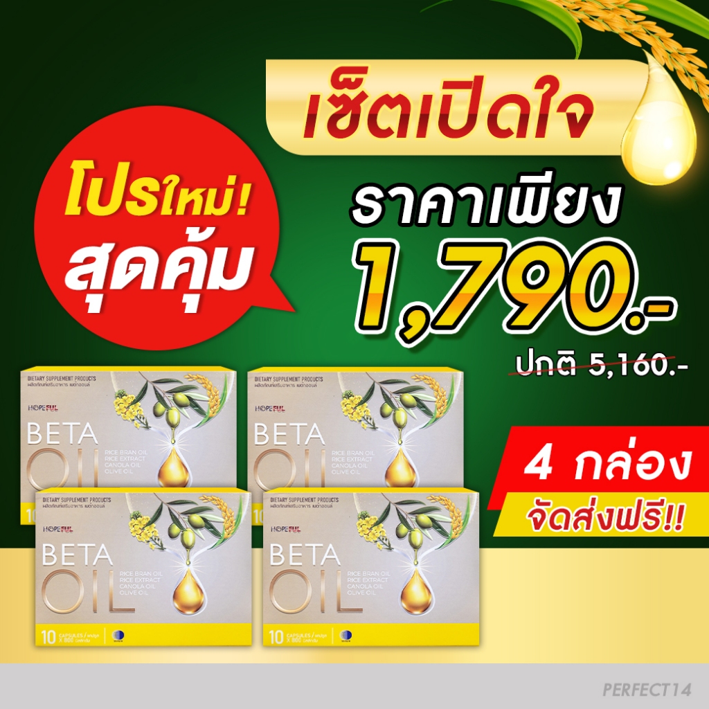 Beta Oil เบต้าออยล์ | **เซ็ตเปิดใจ** (4 กล่อง) 1 กล่องมี 10 เม็ด เบต้า ...