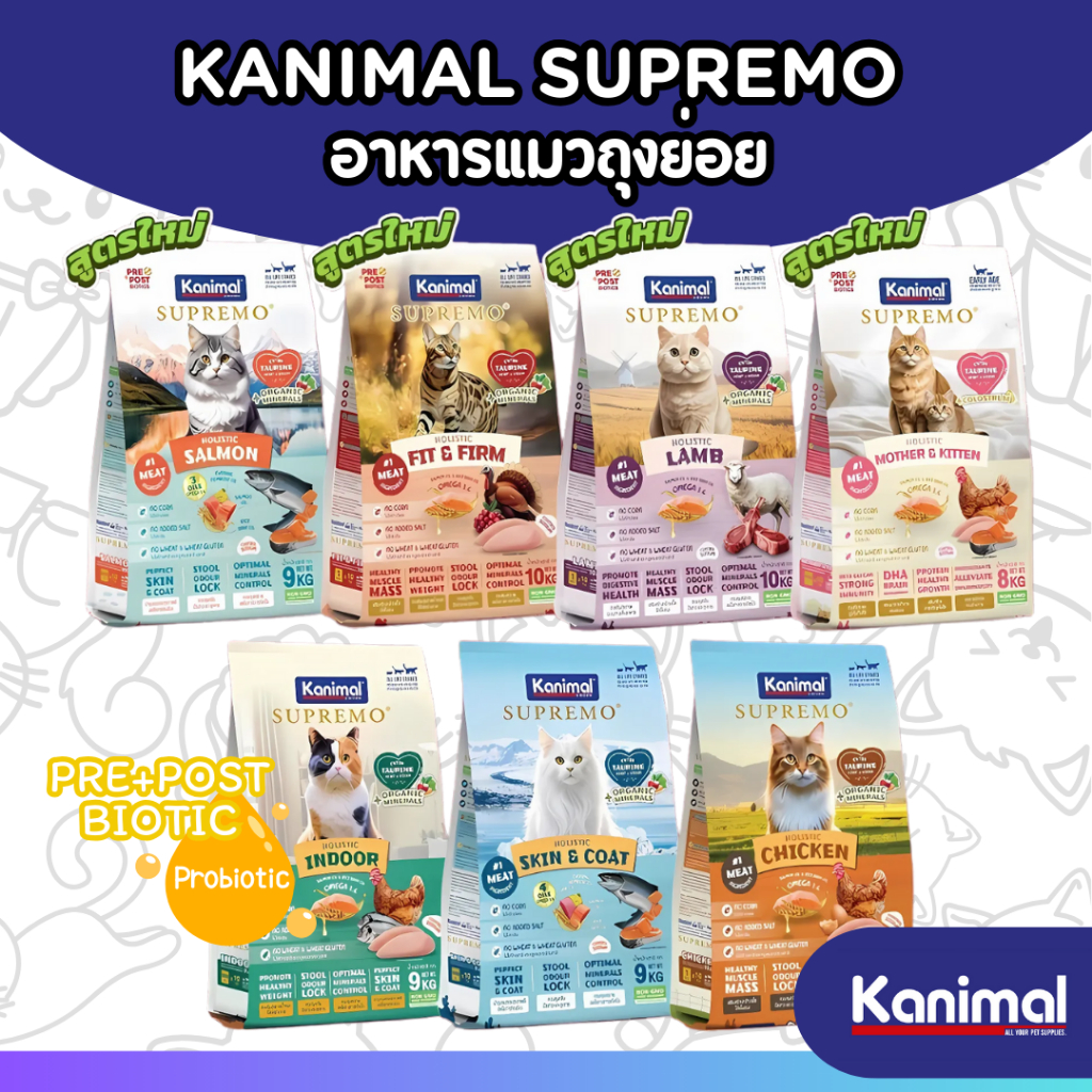 [ถุงเล็ก 1 kg][5แบบ] KANIMAL SUPREMO Cat Food อาหารแมวคานิมอลซูพรีโม่ ...