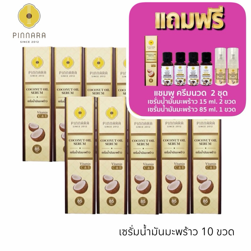 โปร 10 แถม 7 Pinnara เซรั่มน้ำมันมะพร้าวพิณนารา 10 ขวด [ล็อตใหม่ของแท้ ...