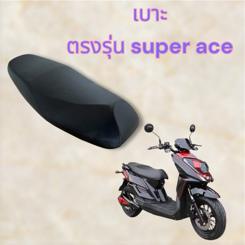 เบาะ มอเตอร์ไซค์ไฟฟ้า ตรงรุ่น Deco super ace ของใหม่ | Shopee Thailand