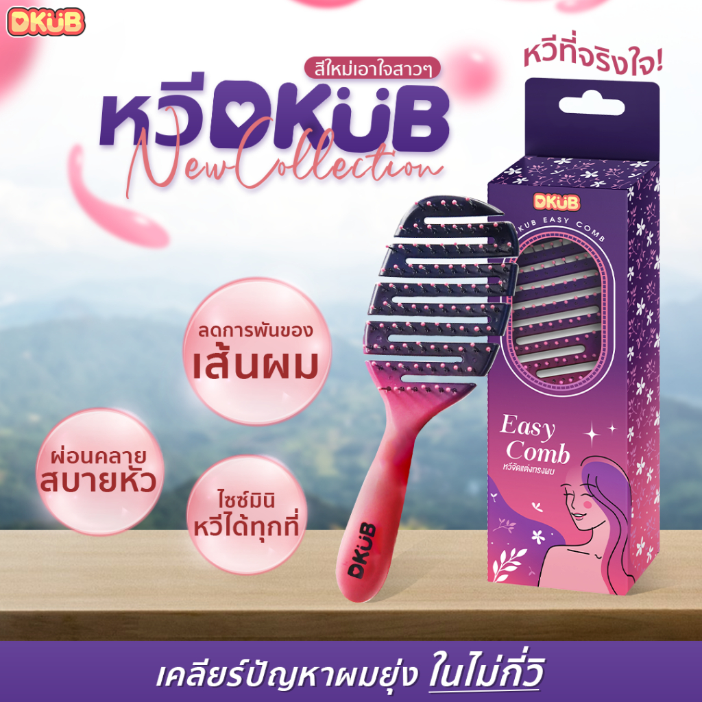 หวี DKUB สีใหม่ ไซซ์มินิ [Dkub Easy Comb] หวีง่าย พกพาไปได้ทุกที่ SP507 | Shopee Thailand