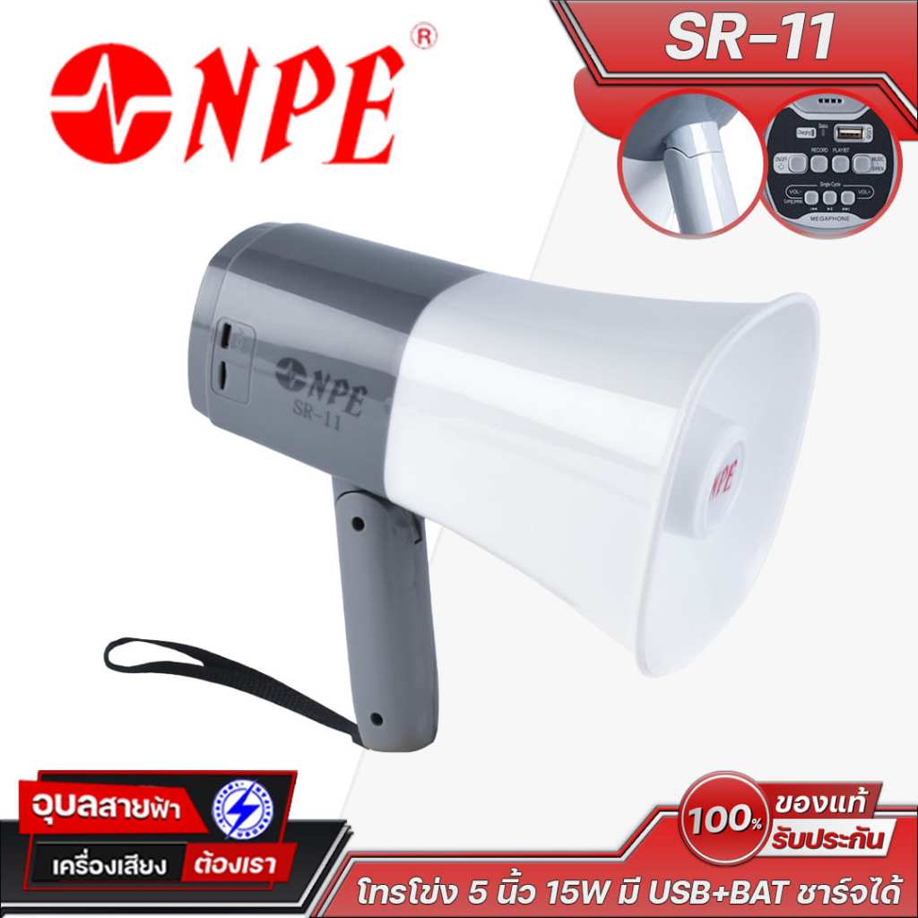 NPE SR-11 โทรโข่ง 5 นิ้ว 15W มี USB+BAT ชาร์จได้ บันทึกเสียง Bluetooth ในตัว เสียงดัง คมชัด พกพา ...