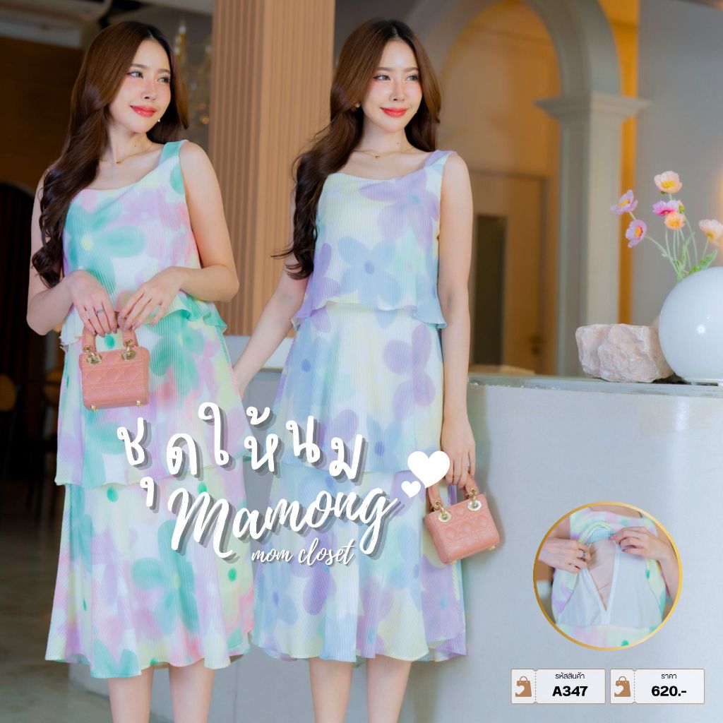 Mamong ชุดให้นม A332 A347 เดรสแต่งชั้นผ้าไฮเกรดอัดพรีทลายคัลเลอร์ฟูล ...