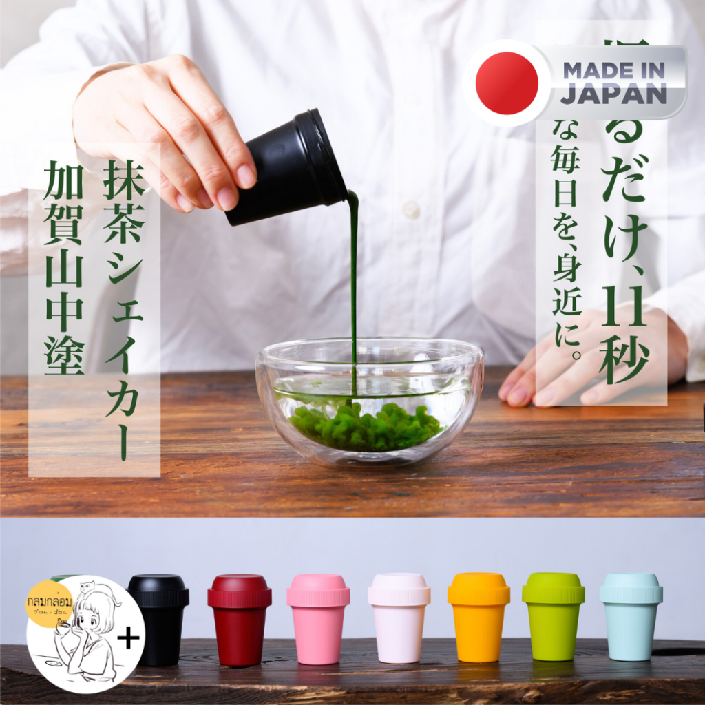 พร้อมส่ง Matcha Shaker Kaga Yamanaka ขวดเขย่ามัทฉะ | Shopee Thailand