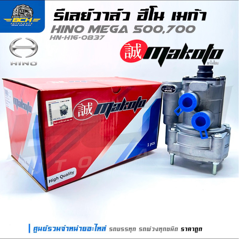 รีเลย์วาล์ว HINO MEGA 500, 700 HN-H16-0837 ยี่ห้อ MAKOTO ฮีโน่ เมก้า อะไหล่คุณภาพ | Shopee Thailand