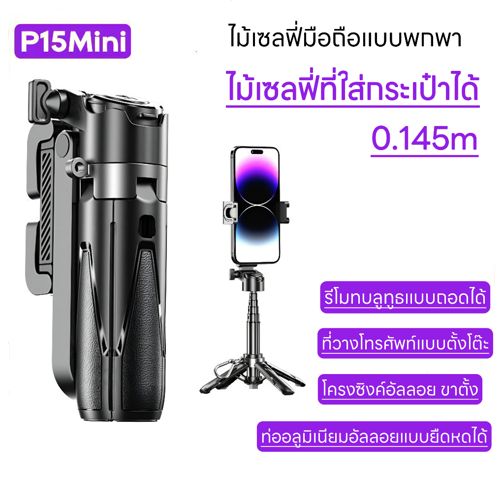 มาใหม่!!P15 Mini 3in1 ไม้เซลฟี่ ขยายได้ Grip Phone Tripod รีโมทบลูทูธใน ...
