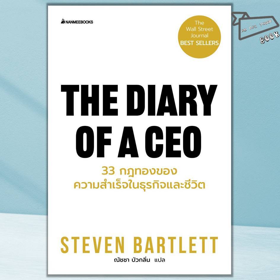 [พร้อมส่ง] หนังสือ THE DIARY OF A CEO 33 กฎทองของความสำเร็จในธุรกิจและ ...