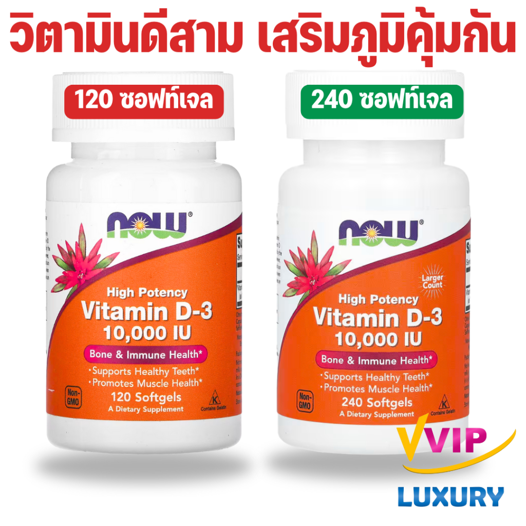 วิตามินดีสาม NOW Vitamin D3 High Potency 10,000 IU 120 / 240 softgels | Shopee Thailand