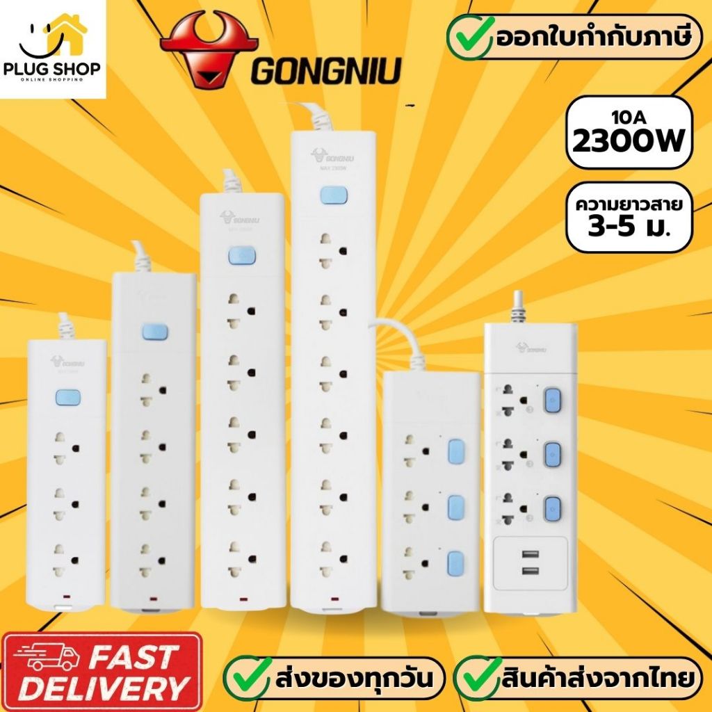 [ส่งจากไทย] ปลั๊กไฟ ปลั๊กพ่วง ยี่ห้อ Gongniu 3/4/5/6 มีสวิตซ์ รองรับไฟ 2300 วัตต์ รับประกัน 3 ปี ...