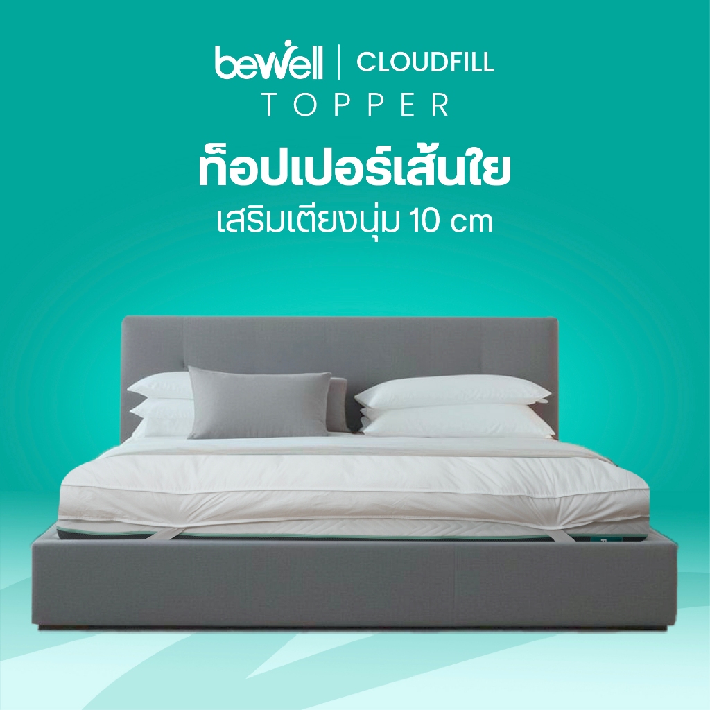 Bewell Topper รุ่น CloudFill ความหนา 3 ระดับ ท็อปเปอร์เส้นใยเพื่อสุขภาพ นุ่มสบาย ลดอาการปวดหลัง ...