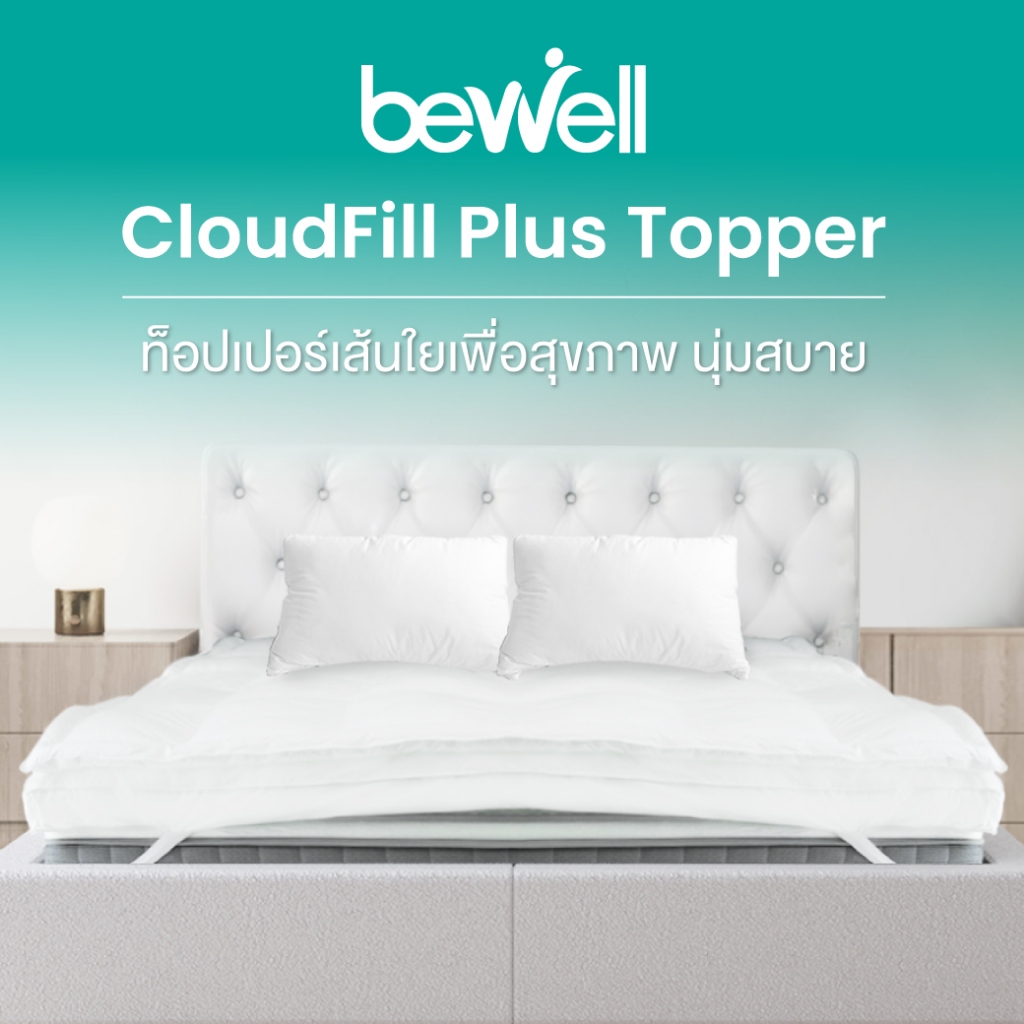 Bewell Topper รุ่น CloudFill ความหนา 3 ระดับ ท็อปเปอร์เส้นใยเพื่อสุขภาพ นุ่มสบาย ลดอาการปวดหลัง ...