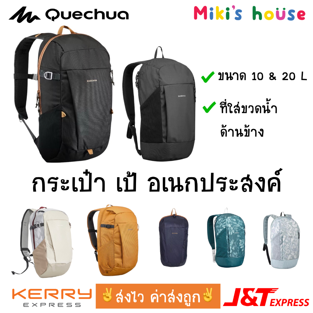 💥ส่งไวทุกวัน💥 Quechua กระเป๋า เป้ อนเกประสงค์ ขนาด 10L และ 20L ...