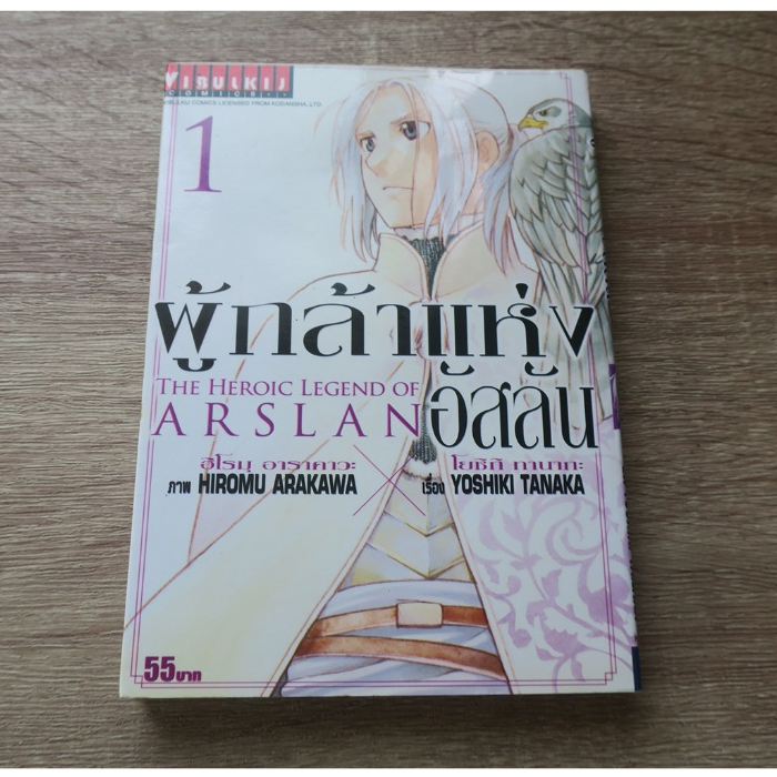 ผู้กล้าแห่งอัสลัน เล่ม 1 THE HERO LEGEND OF ARSLAN - การ์ตูนมือสอง | Shopee Thailand