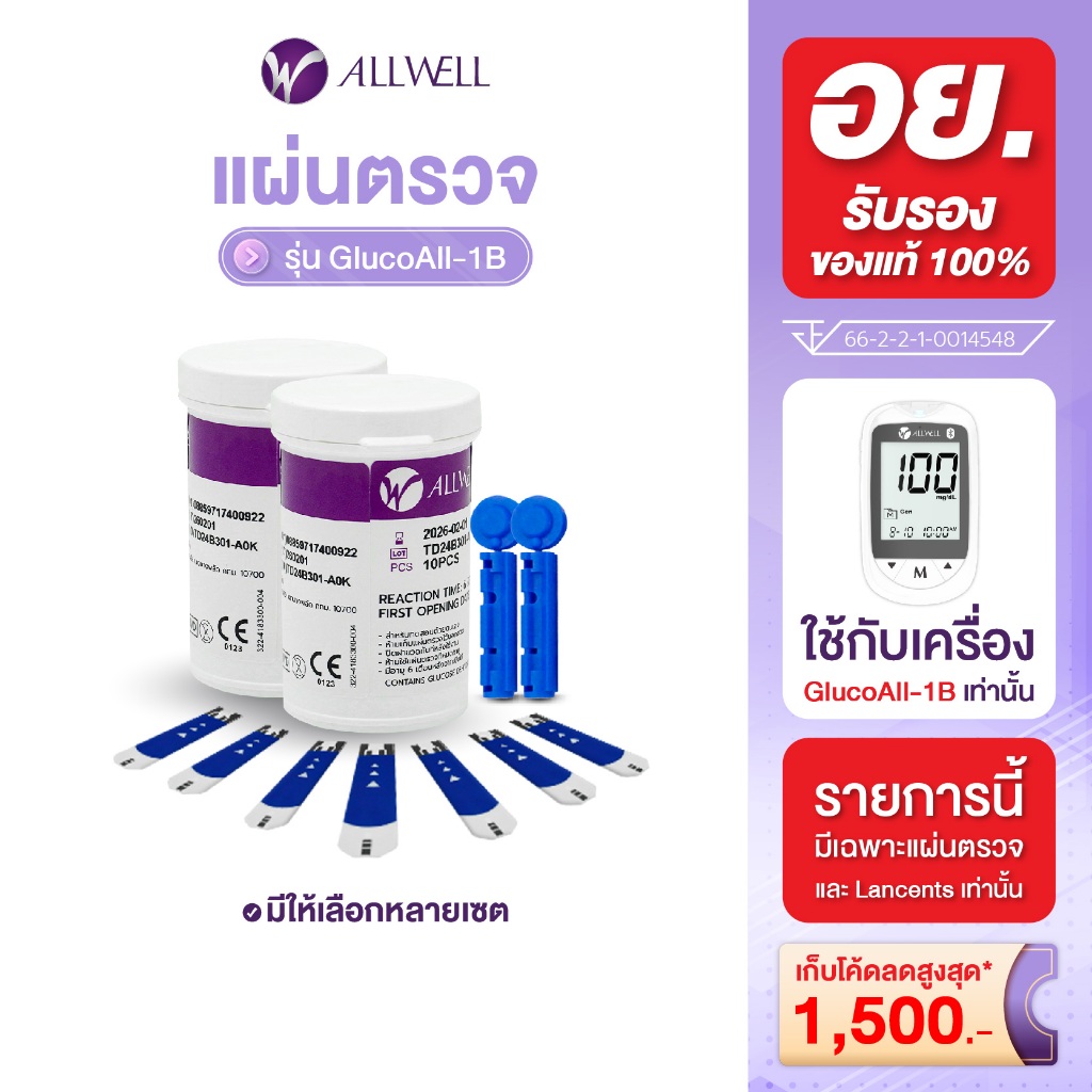 ALLWELL แผ่นสำหรับเครื่องวัดน้ำตาล เครื่องตรวจน้ำตาลในเลือด รุ่น GlucoAll-1B มีให้เลือกหลายเซต ...