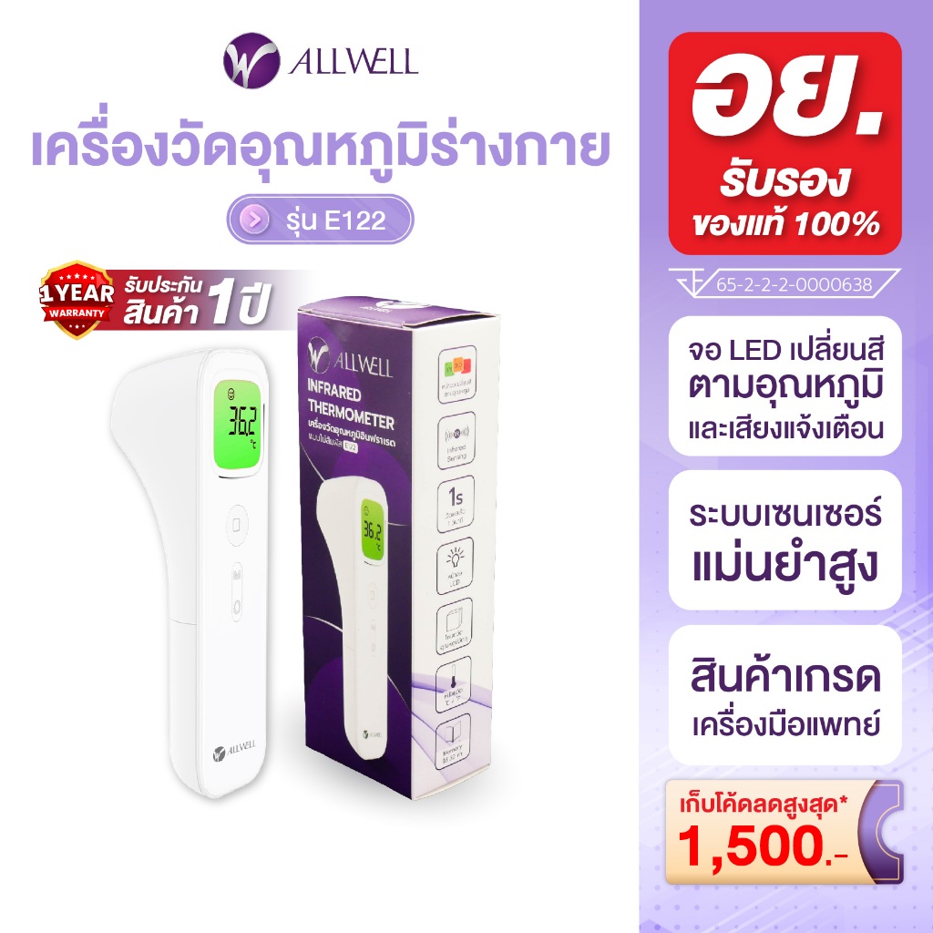 ALLWELL เครื่องวัดอุณหภูมิร่างกาย แบบอินฟราเรด รุ่น E122 | Shopee Thailand