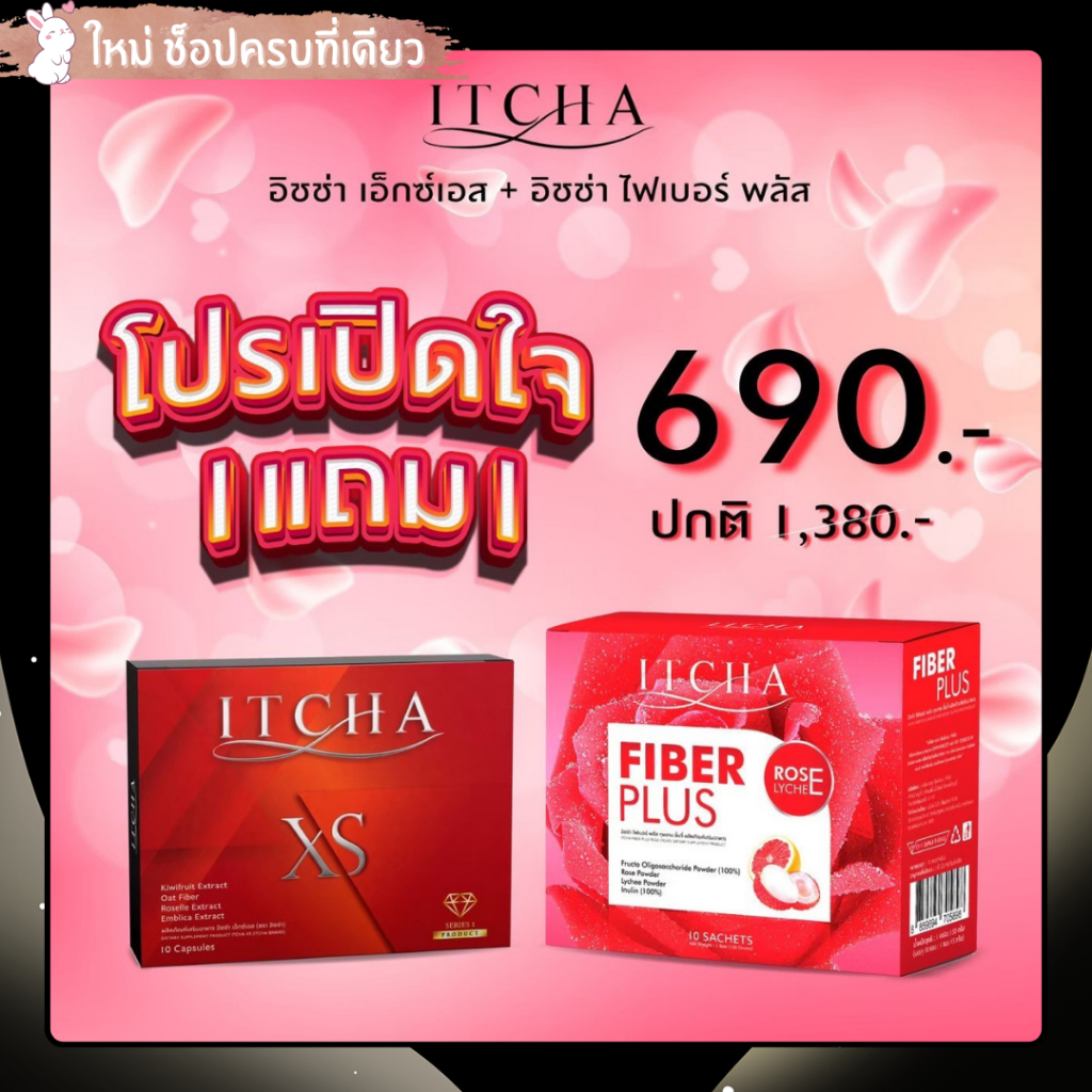 โปรเซต 1 แถม 1 Itcha SSS + Fiber Plus อิชช่า ทริปเปิ้ล เอส + ไฟเบอร์ ...