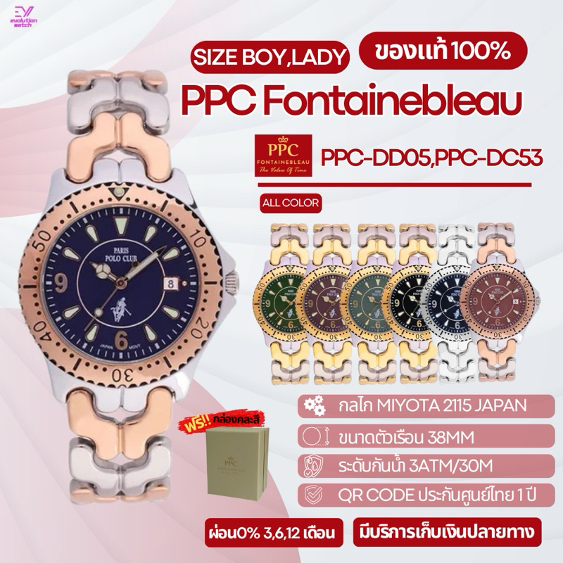 PPC FONTAINEBLEAU รหัส PPC-DC53,PPC-DD05 ของแท้100% ประกันศูนย์ไทย 1 ปี+กล่อง นาฬิกาข้อมือ ...