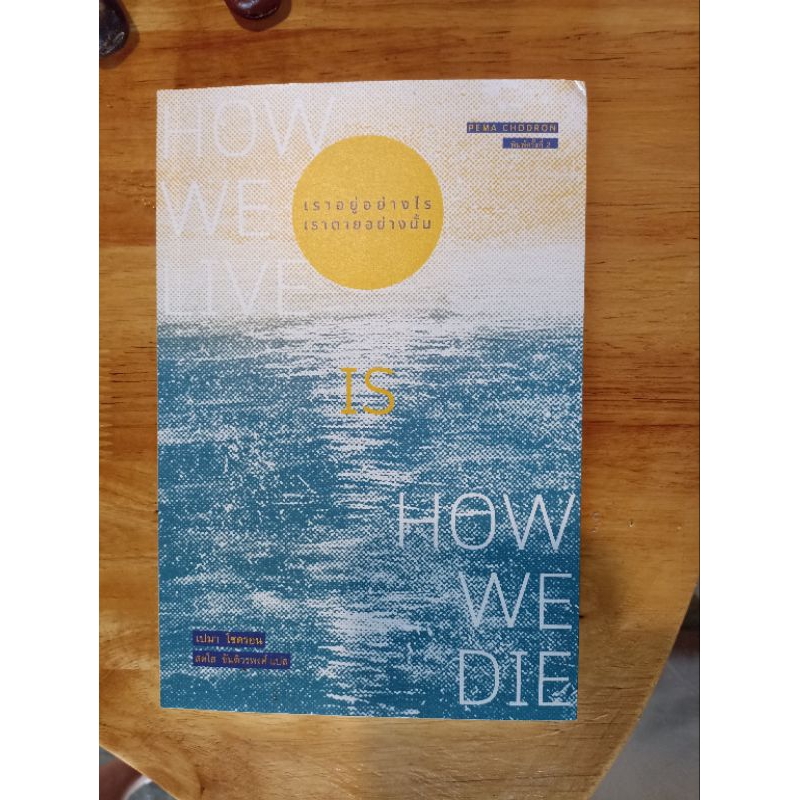 How we live is how we die เราอยู่อย่างไร เราตายอย่างไรนั้น | Shopee ...
