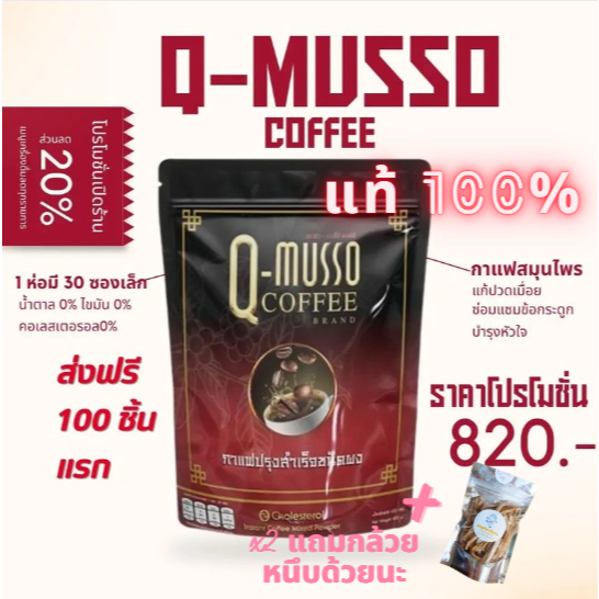 ราคาพิเศษสุด กาแฟคิวมาสโซ่ Q-Musso Coffee กาแฟหมออัฐ สูตรสมุนไพรแท้ 100 ...