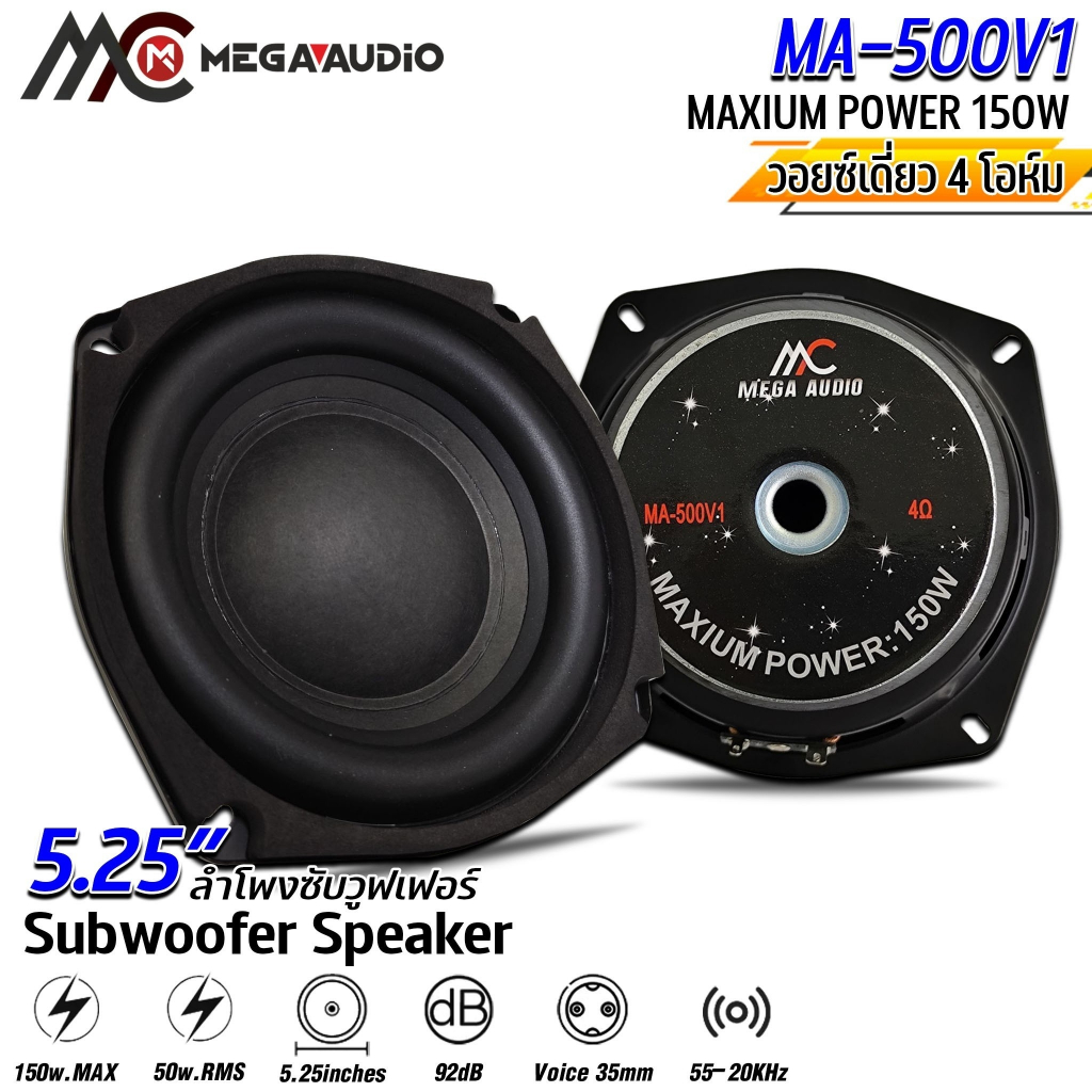 ลำโพงซับวูฟเฟอร์ 5.25 นิ้ว MEGA AUDIO รุ่น MA-500V1 โครงปั้มหน้านูนขอบ ...