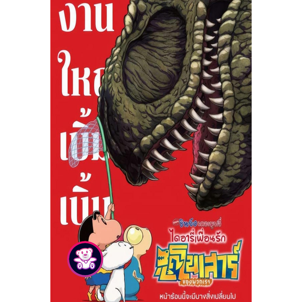 DVD หนังใหม่ หนังดีวีดี Crayon Shin chan The Movie Ora tachi no ...