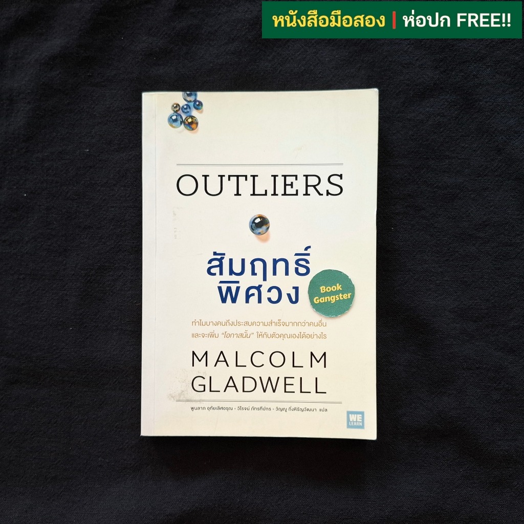 สัมฤทธิ์พิศวง (Outliers) / Malcolm Gladwell (มัลคอล์ม แกลดเวลล์)) ⚠️ ...