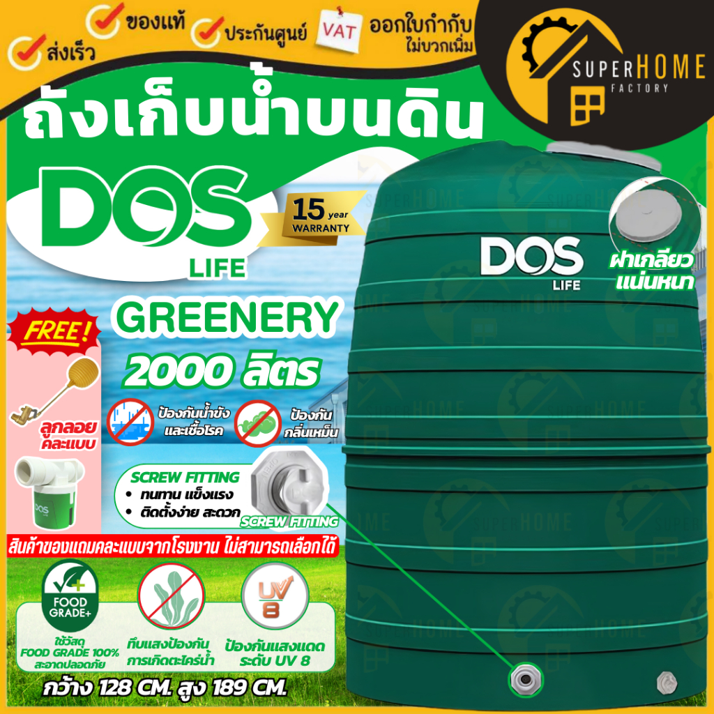 ** ส่งด่วนกทม.** ถังเก็บน้ำ ลูกลอย ดอส ถังเก็บน้ำบนดิน Dos Greenery ECO-/GR-1000L ,1500L,2000L ...
