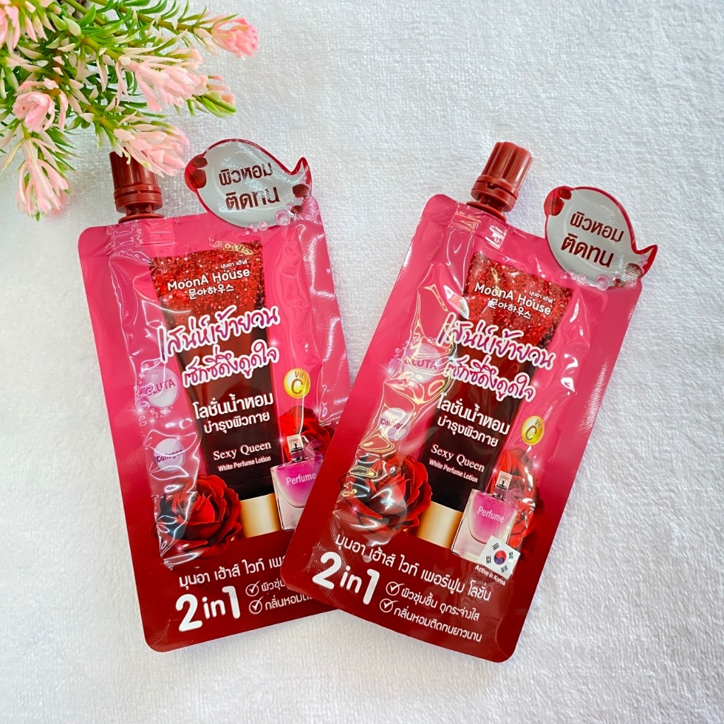 MoonA House ครีมซอง มุนอา เฮ้าส์ เพอร์ฟูม โลชั่น เซ็กซี่ คลีน | Shopee Thailand