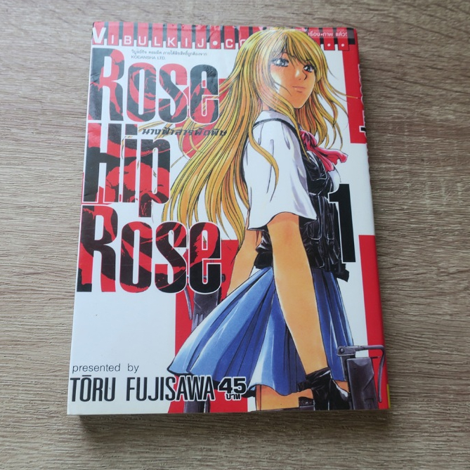 Rose Hip Rose นางฟ้าสารพัดพิษ เล่ม 1 - การ์ตูนมือสอง | Shopee Thailand