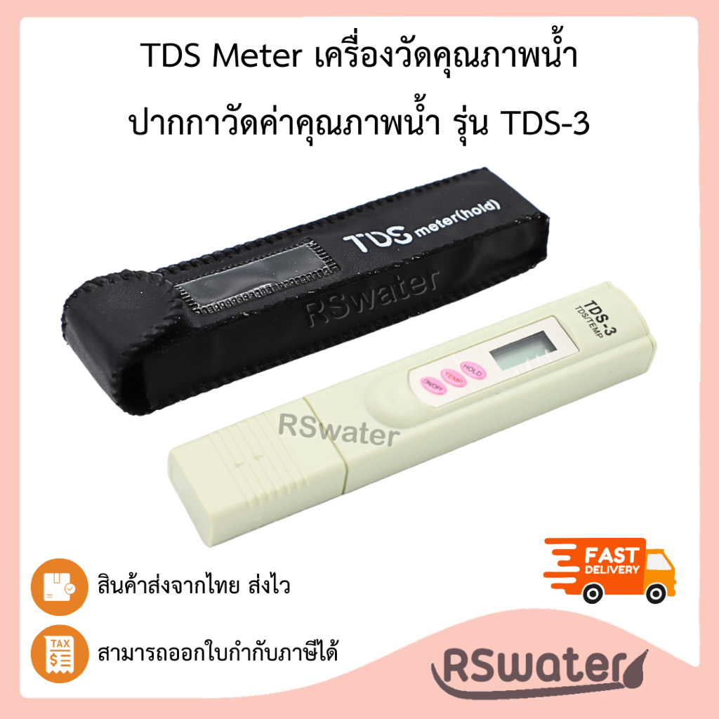 TDS Meter ทีดีเอส เครื่องวัดคุณภาพน้ำ ปากกาวัดค่าคุณภาพน้ำ รุ่น TDS-3 ...