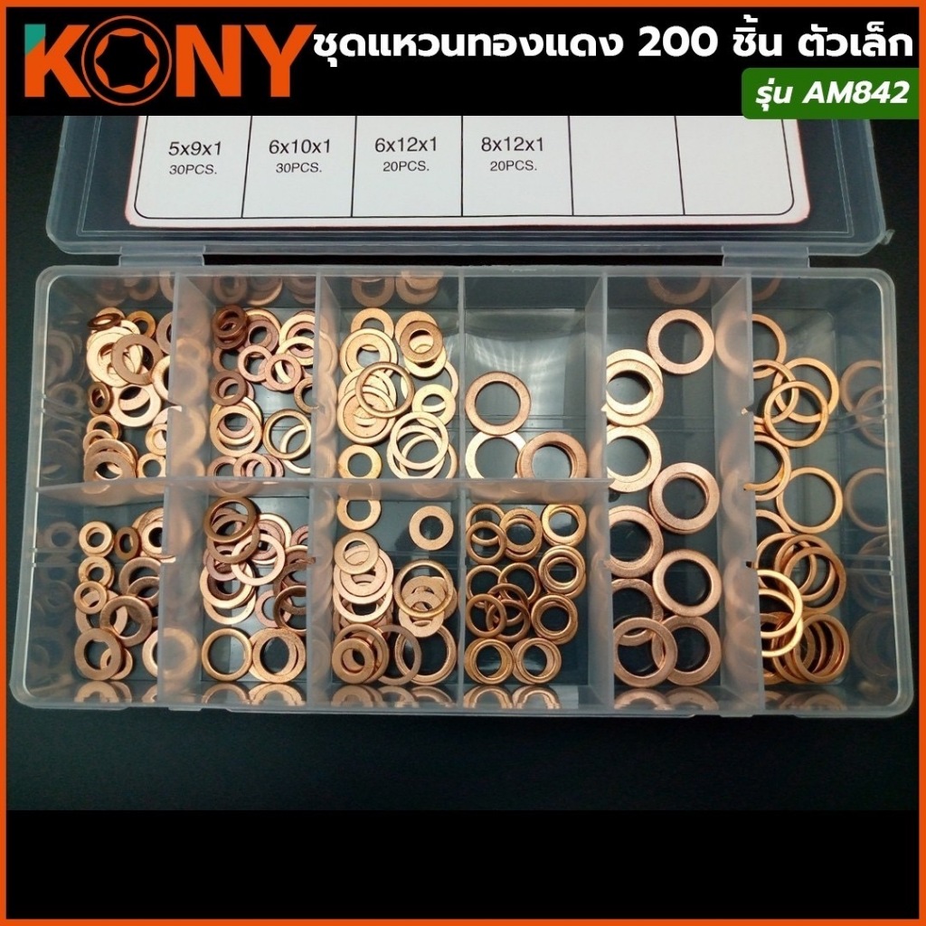 KONY ชุดแหวนทองแดง 110 ชิ้นตัวใหญ่ รุ่น AM844 / KONY ชุดแหวนทองแดง 200 ชิ้น ตัวเล็ก รุ่น AM842 ...